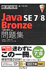 &nbsp;&nbsp;&nbsp; 徹底攻略　Java　SE　7／8　Bronze　問題集 単行本 の詳細 カテゴリ: 中古本 ジャンル: 産業・学術・歴史 電気・電子 出版社: インプレス レーベル: 作者: 志賀澄人／山岡敏夫 カナ:...