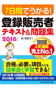 &nbsp;&nbsp;&nbsp; 【赤シート付】7日間でうかる！登録販売者テキスト＆問題集　2018年度版 単行本 の詳細 付属品：赤シート付 カテゴリ: 中古本 ジャンル: スポーツ・健康・医療 医療 出版社: 日本経済新聞出版社 レ...