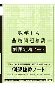 &nbsp;&nbsp;&nbsp; 数学I・A基礎問題精講〔四訂増補版〕例題定着ノート 単行本 の詳細 カテゴリ: 中古本 ジャンル: 産業・学術・歴史 数学 出版社: 旺文社 レーベル: 作者: 旺文社 カナ: スウガク1エーキソモンダ...