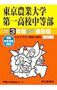 &nbsp;&nbsp;&nbsp; 【別冊解答用紙付】東京農業大学第一高校中等部 　3年間スーパー過去問　2020年度用 単行本 の詳細 付属品：別冊解答用紙付 カテゴリ: 中古本 ジャンル: 産業・学術・歴史 学術その他 出版社: 声の...