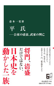 &nbsp;&nbsp;&nbsp; 平氏 新書 の詳細 日本史にとって平氏の存在感は大きい。平朝臣の姓を与えられた天皇の子孫たちに始まり、朝廷に対して反乱を起こした平将門、公卿・実務官人として京都で活躍した堂上平氏など、公家・武家にわたる...