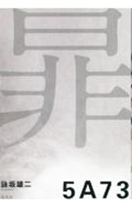 &nbsp;&nbsp;&nbsp; 5A73 単行本 の詳細 地下鉄に轢かれ、男が死亡した。身体には「暃」の文字が残されている。「暃」の字が書かれた不審死はこれで4件目。刑事たちは事件の手掛かりを探り、文字の解読にも腐心するが、その最中に...
