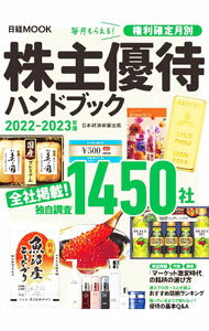 &nbsp;&nbsp;&nbsp; 株主優待ハンドブック 2022−2023年版 単行本 の詳細 隠れた「お値打ち銘柄」を探し出せ！　全優待実施企業1450社を権利確定月別に掲載し、優待内容を紹介する。株主優待ランキングやQ＆A、株主優待...
