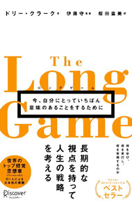 &nbsp;&nbsp;&nbsp; ロングゲーム 単行本 の詳細 重要でないことは徹底的に排除し、スケジュールに空白をつくる。正しい部屋に正しい人たちといる−。短期成果ばかりを求められる世界で、長期的に大きな成功をつかむためのコンセプトと...