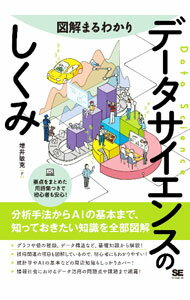 &nbsp;&nbsp;&nbsp; 図解まるわかりデータサイエンスのしくみ 単行本 の詳細 データサイエンスの基本が身につくよう、データやグラフの種類といった基礎知識から、統計学やAIの基本などの周辺知識まで、図を交えてわかりやすく解説。...