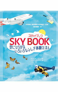 &nbsp;&nbsp;&nbsp; スカイブック 単行本 の詳細 天気、生き物、星座、宇宙など、空で起こるさまざまな現象を美しいイラストとともに解説。空の現象を実感できる、簡単な実験や観察も多数紹介する。前から読むと朝の空、ひっくり返して...