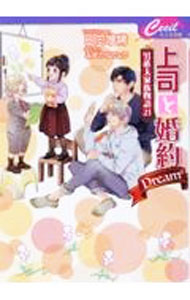 &nbsp;&nbsp;&nbsp; 上司と婚約Dream6　−男系大家族物語− 21 文庫 の詳細 カテゴリ: 中古本 ジャンル: 文芸 ボーイズラブ 出版社: コスミック出版 レーベル: セシル文庫 作者: 日向唯稀 カナ: ジョウシト...