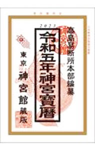 &nbsp;&nbsp;&nbsp; 神宮宝暦 令和5年 単行本 の詳細 カテゴリ: 中古本 ジャンル: 女性・生活・コンピュータ 占いその他 出版社: 神宮館 レーベル: 作者: 神宮館 カナ: ジングウホウレキ / ジングウカン サイズ...