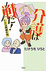 &nbsp;&nbsp;&nbsp; 介護は戦だ！　GB包囲網作戦 単行本 の詳細 カテゴリ: 中古本 ジャンル: 文芸 エッセイ・対談 出版社: 文芸社 レーベル: 作者: たけうちりうと カナ: カイゴハタタカイダジービーホウイモウサク...
