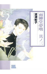 &nbsp;&nbsp;&nbsp; 雨柳堂夢咄 3 文庫版 の詳細 カテゴリ: 中古コミック ジャンル: 復刻・愛蔵・文庫 出版社: 朝日新聞出版 レーベル: 朝日コミック文庫 作者: 波津彬子 カナ: ウリュウドウユメバナシ / ハツア...