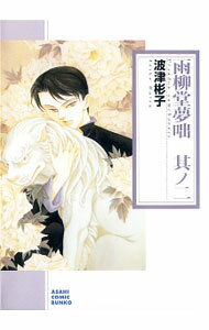 &nbsp;&nbsp;&nbsp; 雨柳堂夢咄 2 文庫版 の詳細 カテゴリ: 中古コミック ジャンル: 復刻・愛蔵・文庫 出版社: 朝日新聞出版 レーベル: 朝日コミック文庫 作者: 波津彬子 カナ: ウリュウドウユメバナシ / ハツア...