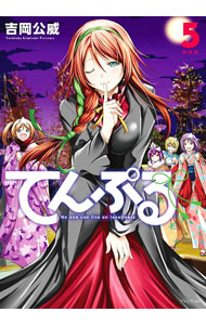 &nbsp;&nbsp;&nbsp; 【特装版　小冊子付】てんぷる 5 B6版 の詳細 カテゴリ: 中古コミック ジャンル: 青年 出版社: 講談社 レーベル: アフタヌーンKC 作者: 吉岡公威 カナ: テンプルトクソウバン / ヨシオカ...
