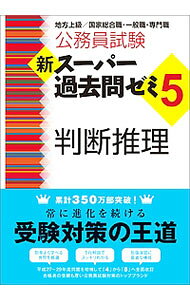 &nbsp;&nbsp;&nbsp; 公務員試験　新スーパー過去問ゼミ5　判断推理 単行本 の詳細 カテゴリ: 中古本 ジャンル: 教育・福祉・資格 就職 出版社: 実務教育出版 レーベル: 作者: 資格試験研究会【編】 カナ: コウムイン...