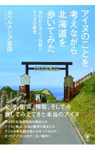 &nbsp;&nbsp;&nbsp; アイヌのことを考えながら北海道を歩いてみた 単行本 の詳細 アイヌと北海道開拓の歴史とは。アイヌと和人、交流と衝突の歴史とは−。旅作家・カベルナリア吉田がアイヌとは何かを求めて北海道中を歩いてまわり、実...