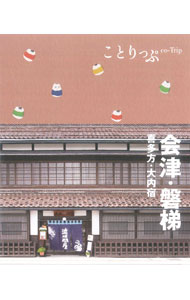 &nbsp;&nbsp;&nbsp; 会津・磐梯 新書 の詳細 女性向けにセレクトした、会津・磐梯・喜多方・大内宿の旅メニューとオススメのモデルプランを案内する。旅を楽しむためのポイント＆コツも紹介。とりはずせるMAP、電子書籍のコード付き...