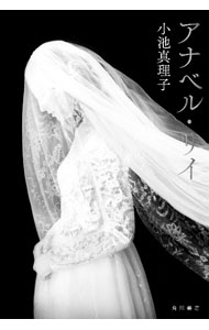 &nbsp;&nbsp;&nbsp; アナベル・リイ 単行本 の詳細 1978年、悦子は千佳代と特別な友人となった。しかし、千佳代は飯沼と入籍して間もなく他界してしまう。悦子が飯沼への恋ごころを解き放つと、彼女の亡霊が現れるようになり−。『...