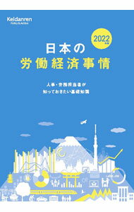 &nbsp;&nbsp;&nbsp; 日本の労働経済事情 2022年版 単行本 の詳細 雇用・労働情勢や重要な労働法制の概要と改正の動向、人事・労務全般に関する基本事項等について、最新の情報を交えながら、わかりやすく簡潔にまとめる。主な労働...