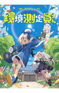 &nbsp;&nbsp;&nbsp; 環境測定員さん 単行本 の詳細 カテゴリ: 中古本 ジャンル: 女性・生活・コンピュータ 絵画 出版社: KADOKAWA レーベル: 作者: 鳴海アラタ カナ: カンキョウソクテイインサン / ナルミ...