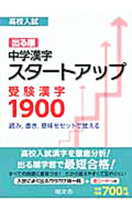 &nbsp;&nbsp;&nbsp; 高校入試　出る順中学漢字スタートアップ　受験漢字1900 単行本 の詳細 カテゴリ: 中古本 ジャンル: 産業・学術・歴史 学術その他 出版社: 現文舎 レーベル: 作者: 現文舎編集部【編】 カナ: ...