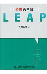 &nbsp;&nbsp;&nbsp; 必携英単語LEAP　B6版 単行本 の詳細 カテゴリ: 中古本 ジャンル: 産業・学術・歴史 英語 出版社: 数研出版 レーベル: 作者: 竹岡広信 カナ: ヒッケイエイタンゴリープビー6バン / タケ...