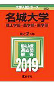 &nbsp;&nbsp;&nbsp; 名城大学（理工学部・農学部・薬学部）　2019年版 単行本 の詳細 カテゴリ: 中古本 ジャンル: 産業・学術・歴史 学術その他 出版社: 教学社 レーベル: 大学入試シリーズ 作者: 教学社編集部【編...
