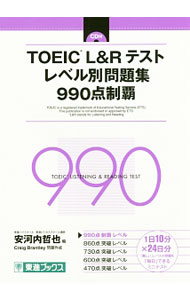 &nbsp;&nbsp;&nbsp; 【CD付】TOEIC　L＆Rテスト　レベル別問題集　990点制覇 単行本 の詳細 付属品：CD付 カテゴリ: 中古本 ジャンル: 産業・学術・歴史 英語 出版社: ナガセ レーベル: 東進ブックス　レベ...
