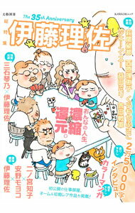 &nbsp;&nbsp;&nbsp; 総特集　伊藤理佐　おんなの人生、濃縮還元。 単行本 の詳細 「おるちゅばんエビちゅ」等のヒット作がある人気漫画家・伊藤理佐を大特集。2万5000字インタビュー、二ノ宮知子・安野モヨコとの鼎談、萩尾望都、...