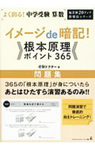 &nbsp;&nbsp;&nbsp; よく出る！中学受験　算数　イメージde暗記！根本原理ポイント365　問題集 単行本 の詳細 カテゴリ: 中古本 ジャンル: 産業・学術・歴史 数学 出版社: 幻冬舎 レーベル: 偏差値20アップ指導法シ...