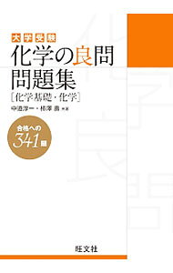 &nbsp;&nbsp;&nbsp; 【別冊解答付】化学の良問問題集　［化学基礎・化学］ 単行本 の詳細 付属品：別冊解答付 カテゴリ: 中古本 ジャンル: 産業・学術・歴史 化学 出版社: 旺文社 レーベル: 作者: 中道淳一／柿澤壽 カ...