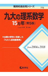 &nbsp;&nbsp;&nbsp; 九大の理系数学15カ年［第5版］ 単行本 の詳細 カテゴリ: 中古本 ジャンル: 産業・学術・歴史 数学 出版社: 教学社 レーベル: 難関校過去問シリーズ 作者: 杉原聡【編著】 カナ: クダイノリケ...