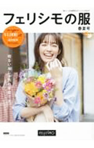 &nbsp;&nbsp;&nbsp; フェリシモの服　2022年春夏号 単行本 の詳細 カテゴリ: 中古本 ジャンル: 女性・生活・コンピュータ 家庭 出版社: フェリシモ レーベル: 作者: フェリシモ カナ: フェリシモノフク2022ネ...