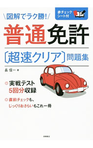 &nbsp;&nbsp;&nbsp; 【赤シート付】普通免許〔超速クリア〕問題集 単行本 の詳細 付属品：赤シート付 カテゴリ: 中古本 ジャンル: 産業・学術・歴史 その他産業 出版社: 高橋書店 レーベル: 高橋書店の免許対策シリーズ ...