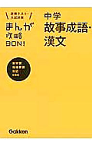 &nbsp;&nbsp;&nbsp; まんが攻略BON！　中学故事成語・漢文　新装版 単行本 の詳細 カテゴリ: 中古本 ジャンル: 産業・学術・歴史 日本語 出版社: 学研教育出版 レーベル: 作者: 学研教育出版【編】 カナ: マンガコ...