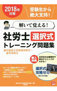 &nbsp;&nbsp;&nbsp; 解いて覚える！社労士選択式トレーニング問題集　3　労働者災害補償保険法・雇用保険法　2018年対策 単行本 の詳細 カテゴリ: 中古本 ジャンル: 政治・経済・法律 法律その他 出版社: 大原出版 レー...