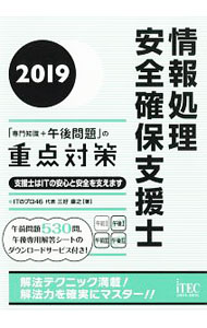 &nbsp;&nbsp;&nbsp; 情報処理安全確保支援士　「専門知識＋午後問題」の重点対策　2019 単行本 の詳細 カテゴリ: 中古本 ジャンル: 女性・生活・コンピュータ コンピューター・インターネットその他 出版社: アイテック ...