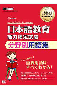 &nbsp;&nbsp;&nbsp; 【赤シート付】日本語教育教科書　日本語教育能力検定試験　分野別用語集 単行本 の詳細 付属品：赤シート付 カテゴリ: 中古本 ジャンル: 産業・学術・歴史 日本語 出版社: 翔泳社 レーベル: 作者: ...