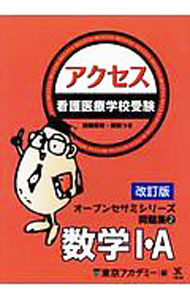 &nbsp;&nbsp;&nbsp; 【別冊解答解説付】看護医療学校受験　アクセス　オープンセサミシリーズ問題集(2)　数学1・A　改訂版 単行本 の詳細 付属品：別冊解答解説付 カテゴリ: 中古本 ジャンル: スポーツ・健康・医療 医療 ...