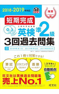 &nbsp;&nbsp;&nbsp; 【CD2枚付】短期完成　英検準2級3回過去問集　2018−2019年対応 単行本 の詳細 付属品：CD2枚付 カテゴリ: 中古本 ジャンル: 産業・学術・歴史 英語 出版社: 旺文社 レーベル: 旺文社...