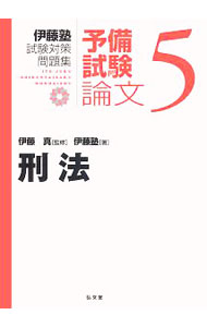 &nbsp;&nbsp;&nbsp; 伊藤塾試験対策問題集予備試験論文(5)　刑法 単行本 の詳細 カテゴリ: 中古本 ジャンル: 政治・経済・法律 刑法 出版社: 弘文堂 レーベル: 作者: 伊藤真【監修】 カナ: イトウジュクシケンタイ...