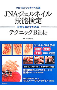 &nbsp;&nbsp;&nbsp; JNAジェルネイル技能検定　合格をめざすためのテクニックBible 単行本 の詳細 カテゴリ: 中古本 ジャンル: 教育・福祉・資格 就職 出版社: 河出書房新社 レーベル: 作者: 小笠原弥生【監修】...