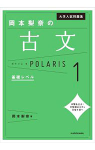 &nbsp;&nbsp;&nbsp; 大学入試問題集　岡本梨奈の古文ポラリス1　基礎レベル 単行本 の詳細 カテゴリ: 中古本 ジャンル: 産業・学術・歴史 学術その他 出版社: KADOKAWA レーベル: 作者: 岡本梨奈 カナ: ダイ...