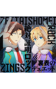 &nbsp;&nbsp;&nbsp; 絶対証明ロック｜裏表のデュエット の詳細 発売元:エイベックス・ピクチャーズ株式会社 アーティスト名:ZINGS ディスク枚数: 1枚 品番: EYCA13694 発売日:2022/08/17 曲名Di...