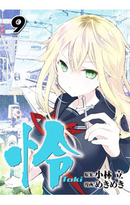 &nbsp;&nbsp;&nbsp; 怜−Toki− 9 B6版 の詳細 カテゴリ: 中古コミック ジャンル: 青年 出版社: スクウェア・エニックス レーベル: ビッグガンガンコミックス 作者: めきめき カナ: トキ / メキメキ サイ...