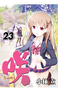 &nbsp;&nbsp;&nbsp; 咲−Saki− 23 B6版 の詳細 カテゴリ: 中古コミック ジャンル: 青年 出版社: スクウェア・エニックス レーベル: ヤングガンガンコミックス 作者: 小林立 カナ: サキ / コバヤシリツ ...