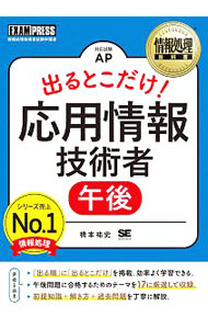 &nbsp;&nbsp;&nbsp; 情報処理教科書　出るとこだけ！応用情報技術者［午後］ 単行本 の詳細 カテゴリ: 中古本 ジャンル: 女性・生活・コンピュータ コンピューター・インターネットその他 出版社: 翔泳社 レーベル: EXA...