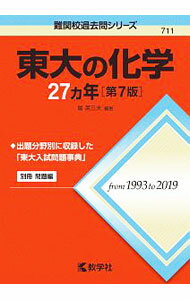 &nbsp;&nbsp;&nbsp; 【別冊問題編付】東大の化学27カ年【第7版】 単行本 の詳細 付属品：別冊問題編付 カテゴリ: 中古本 ジャンル: 産業・学術・歴史 化学 出版社: 教学社 レーベル: 難関校過去問シリーズ 作者: 堀...