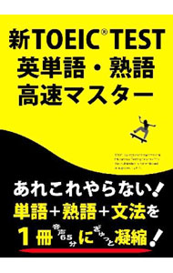 &nbsp;&nbsp;&nbsp; 【CD付】新TOEIC　TEST英単語・熟語高速マスター 単行本 の詳細 付属品：CD付 カテゴリ: 中古本 ジャンル: 産業・学術・歴史 英語 出版社: Linkage　Club レーベル: 作者: ...
