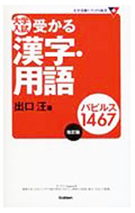 &nbsp;&nbsp;&nbsp; 【赤シート付】大学入試　受かる漢字・用語　パピルス1467　改訂版 単行本 の詳細 付属品：赤シート付 カテゴリ: 中古本 ジャンル: 産業・学術・歴史 英語 出版社: 学研プラス レーベル: 大学受験...