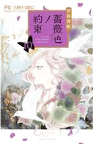 &nbsp;&nbsp;&nbsp; 薔薇色ノ約束 10 新書版 の詳細 カテゴリ: 中古コミック ジャンル: 少女 出版社: 小学館 レーベル: フラワーコミックス　Cheese！ 作者: 宮坂香帆 カナ: バライロノヤクソク / ミヤサ...
