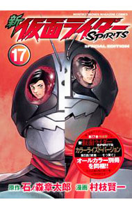 &nbsp;&nbsp;&nbsp; 【特装版　別冊付】新仮面ライダーSPIRITS 17 B6版 の詳細 カテゴリ: 中古コミック ジャンル: 少年 出版社: 講談社 レーベル: プレミアムKC 作者: 村枝賢一 カナ: シンカメンライダ...